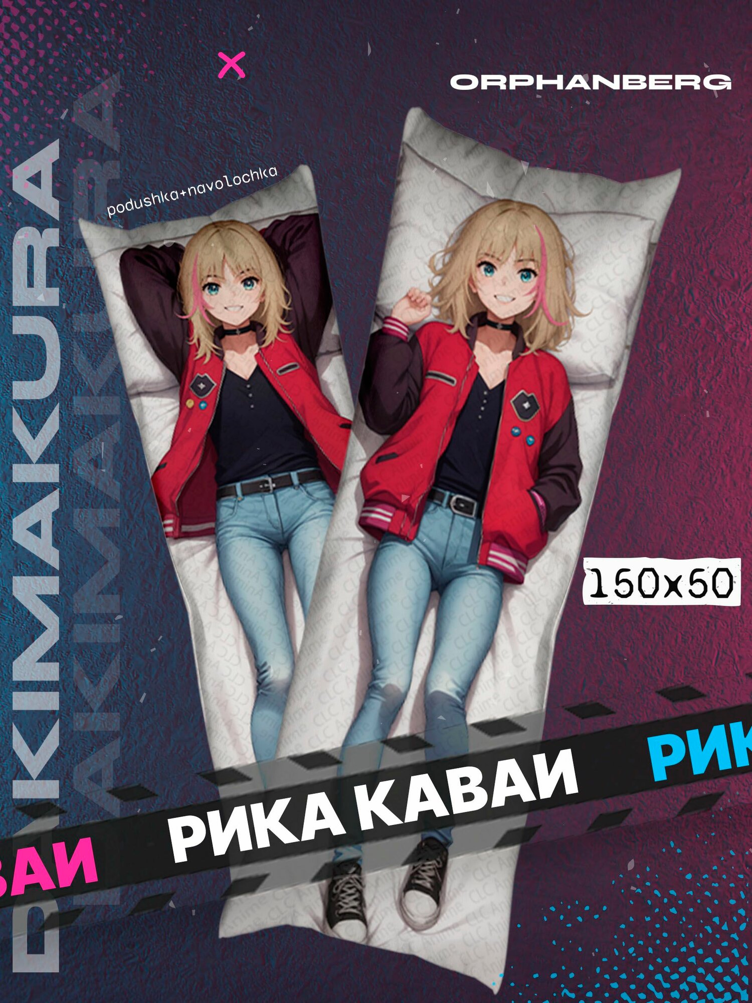 Подушка дакимакура Приоритет чудо яйца Рика Каваи