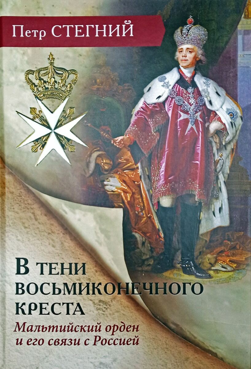 В тени восьмиконечного креста. Мальтийский орден и его связи с Россией