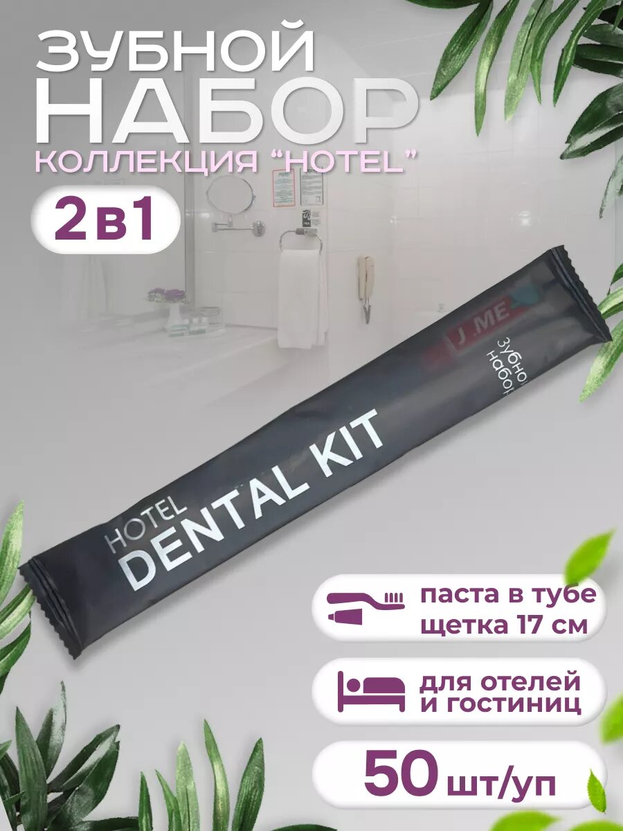 Зубной набор Hotel одноразовый 50 шт. в дорогу