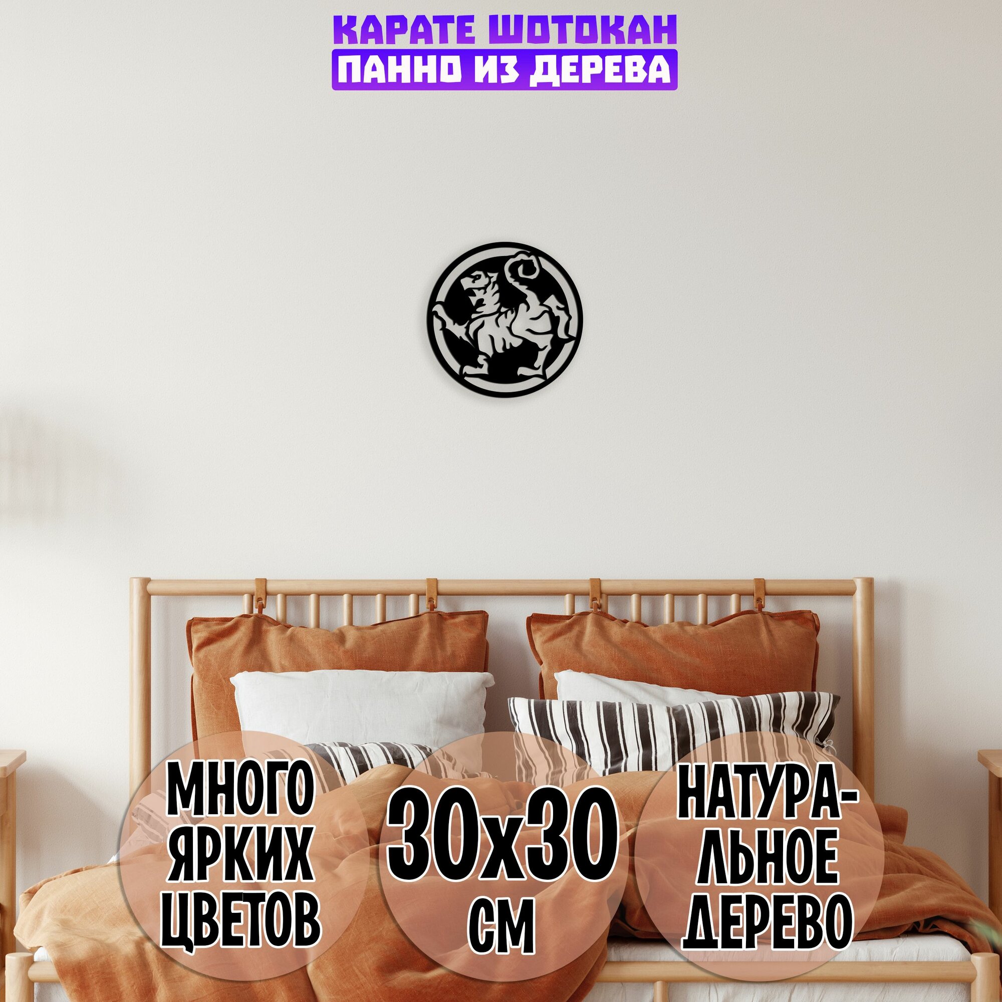 Декор на стену "Шотокан", декорация настенная, панно из дерева (Каратэ, сётокан, каратист)