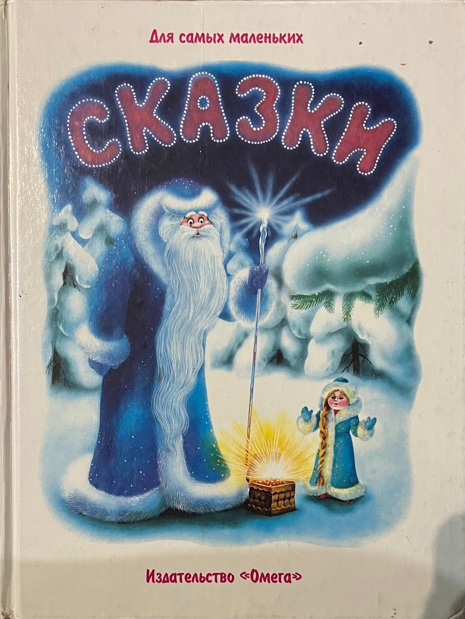 Сказки для самых маленьких