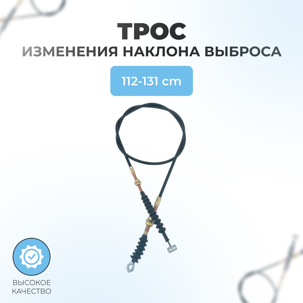 Трос изменения наклона выброса снегоуборщиков CHAMPION STT1170E 112*131см