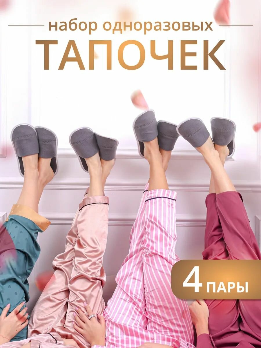 Тапочки одноразовые 4 пары