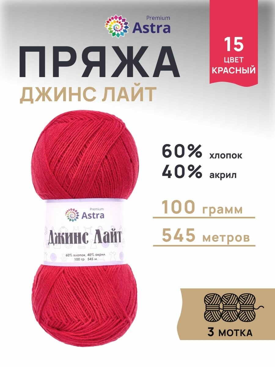 Пряжа для вязания Astra Premium 'Джинс Лайт' 100г, 545м (60% хлопок, 40% акрил) (15 красный), 3 мотка