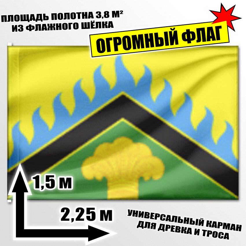 Флаг огромный Нефтегорского района 225x150 см