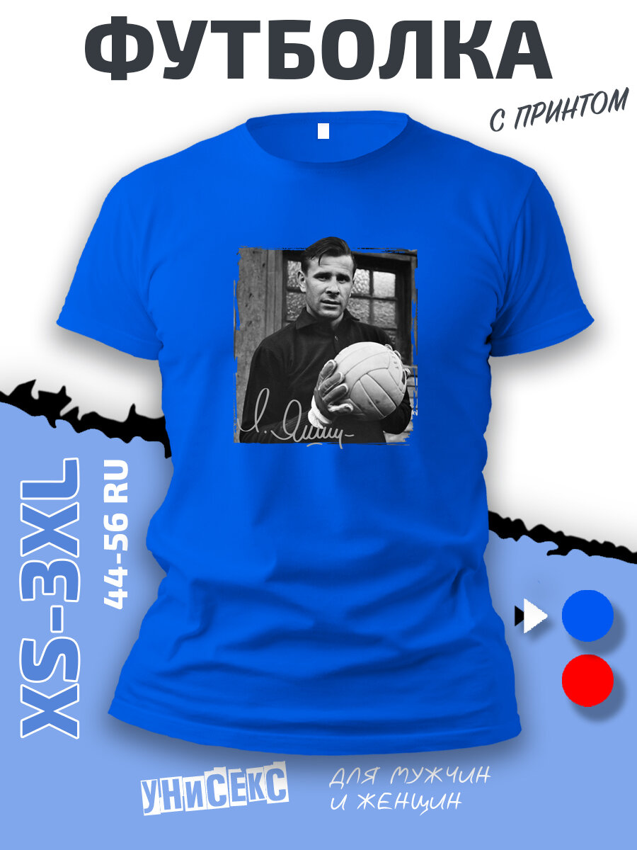 Футболка Лев Яшин футболист