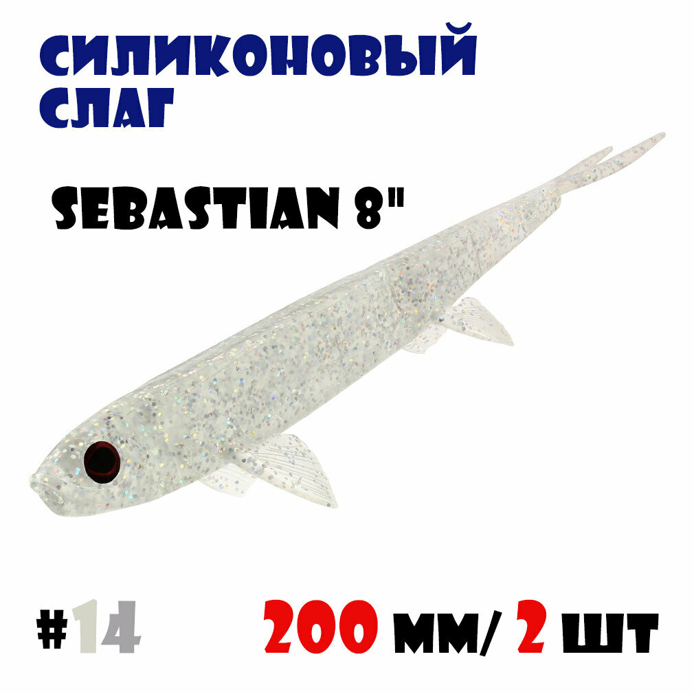 Силиконовая приманка Слаг Vido-Craft Sebastian 8" (200 мм/2 шт.) #14