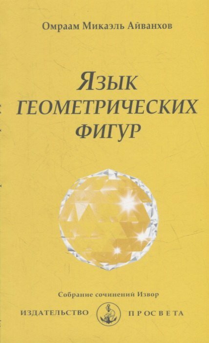 Язык геометрических фигур (Омраам Айванхов)
