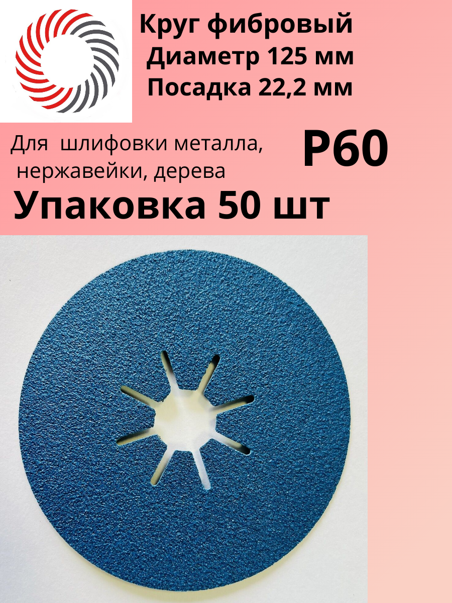 Круг фибровый Ф125х22 мм P60 PLEXPART цирконий Fibrat Z упаковка 50 шт.