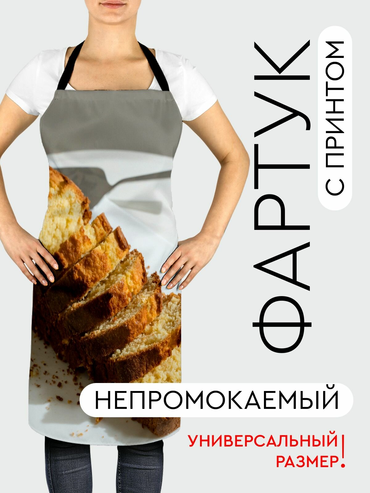 Фартук кухонный, универсальный размер, с водоотталкивающей пропиткой / Еда / хлеб / ломтики