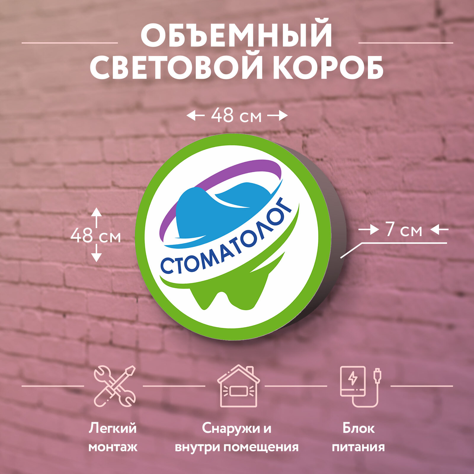 Световая вывеска "Стоматолог" Объемный короб с подсветкой Лайтбокс круглый