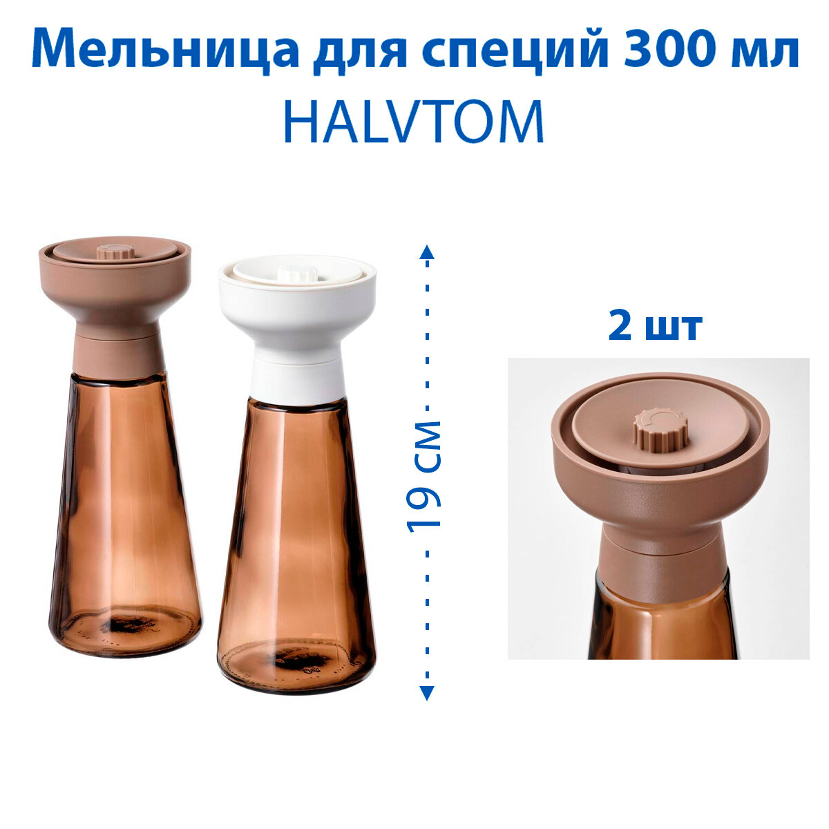 Мельница для специй IKEA HALVTOM (халвтом), стеклянная, цвет коричневый, 300 мл, 2 шт в наборе