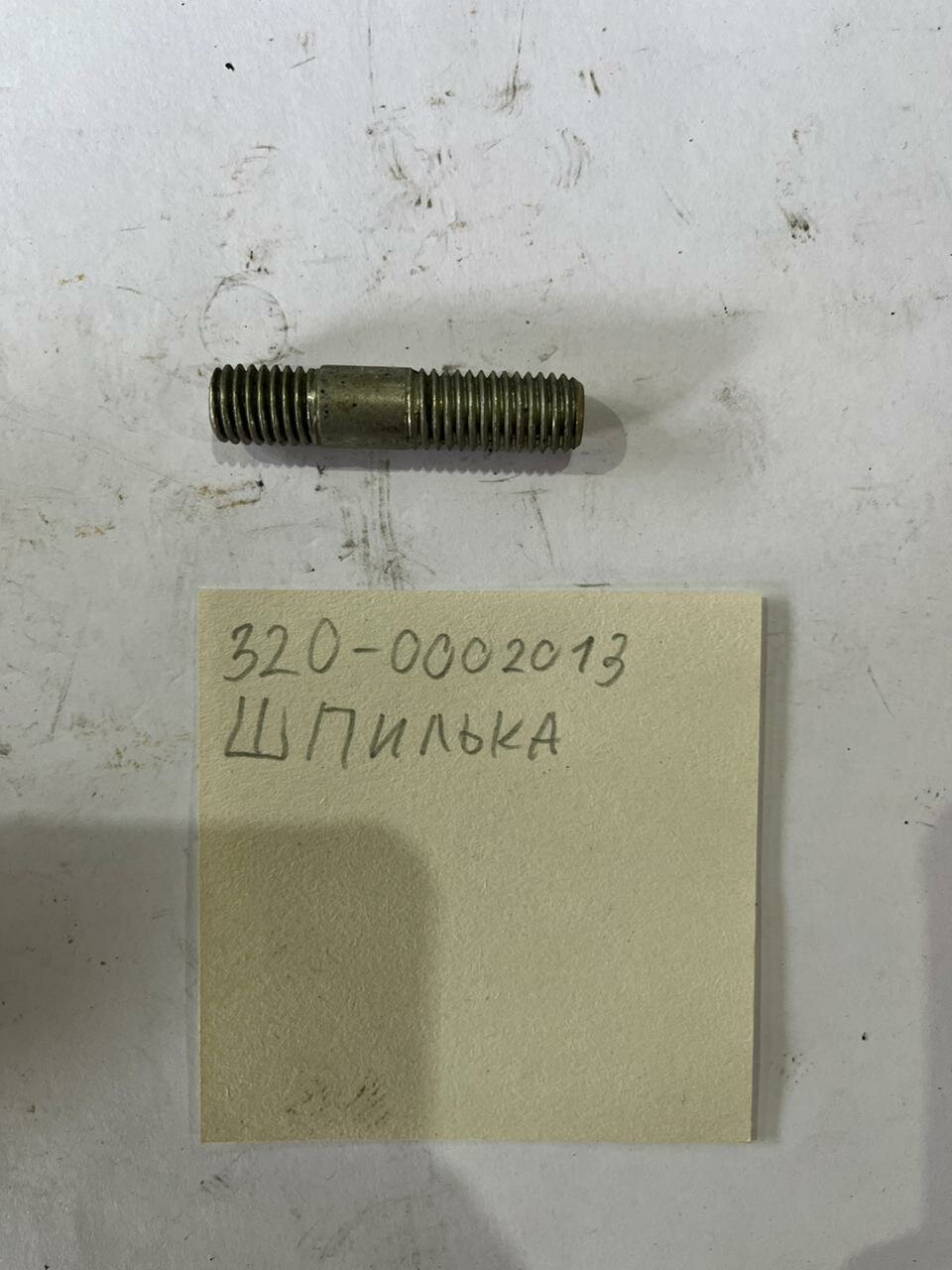 320-0002013 Шпилька для МТЗ-320 3 шт в комплекте оригинальная запчасть бзтдиа