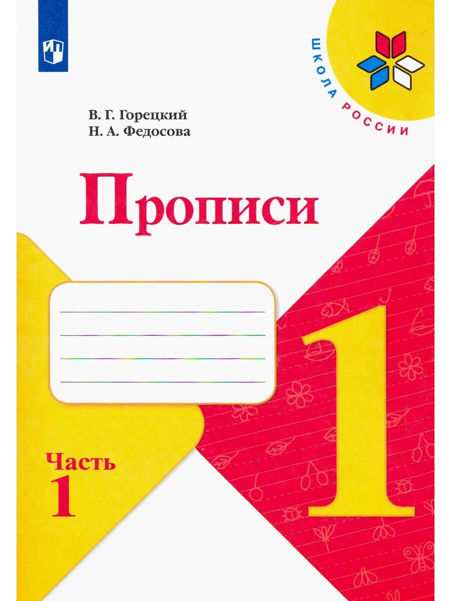 Прописи. 1 класс. В 4-х частях. Часть 1