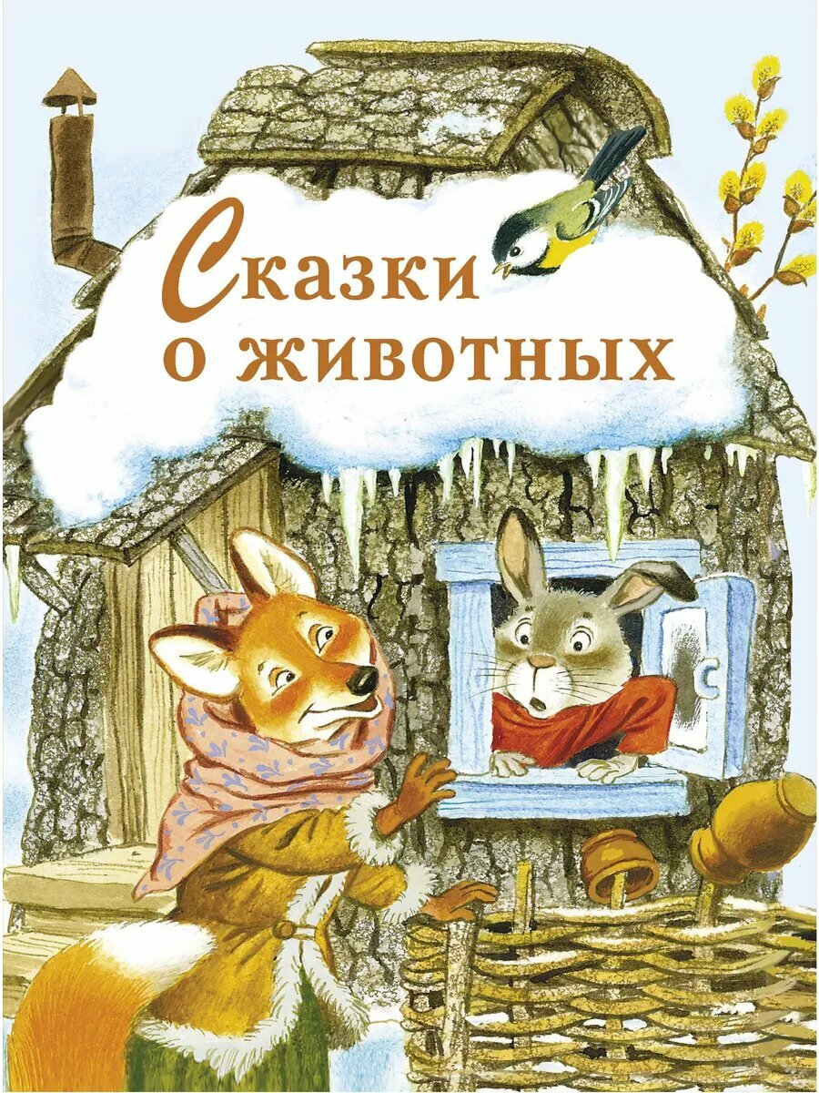 Сказки о животных