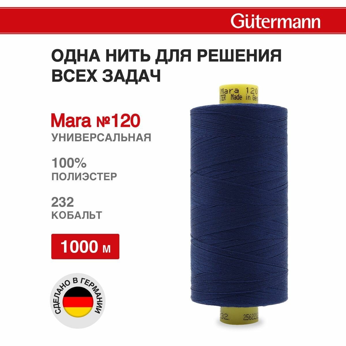 Нитки швейные универсальные Mara 120, 10шт*1000м, Gutermann (232 кобальт)