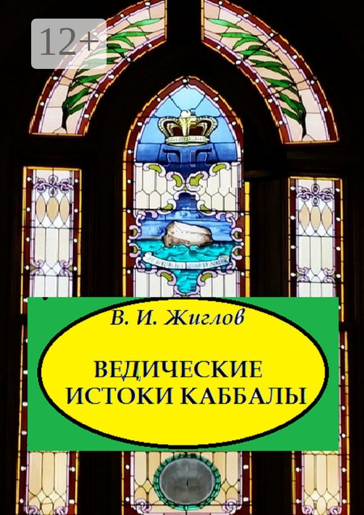 Ведические истоки Каббалы