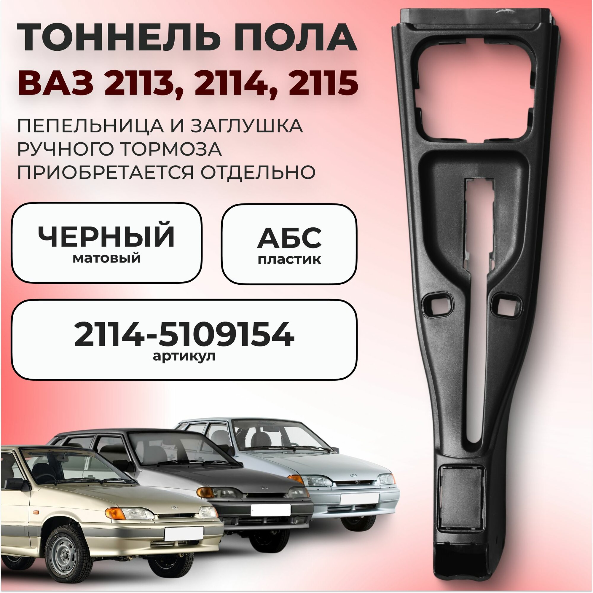 Тоннель пола на ВАЗ 2113, 2114, 2115 / Туннель / Шахта