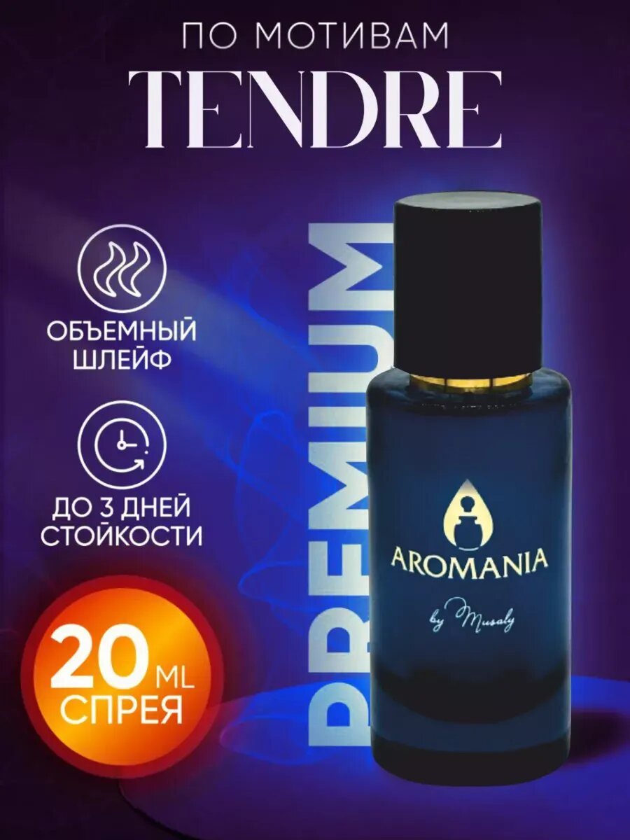Духи по мотивам Tendre