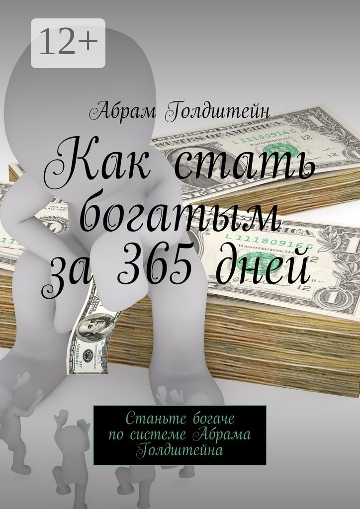Как стать богатым за 365 дней