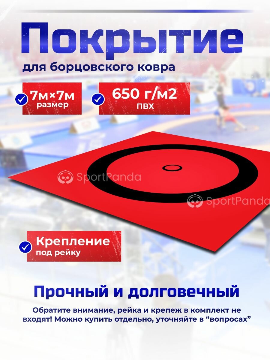 Покрытие для борцовского ковра 7х7м (чехол) крепление под рейку