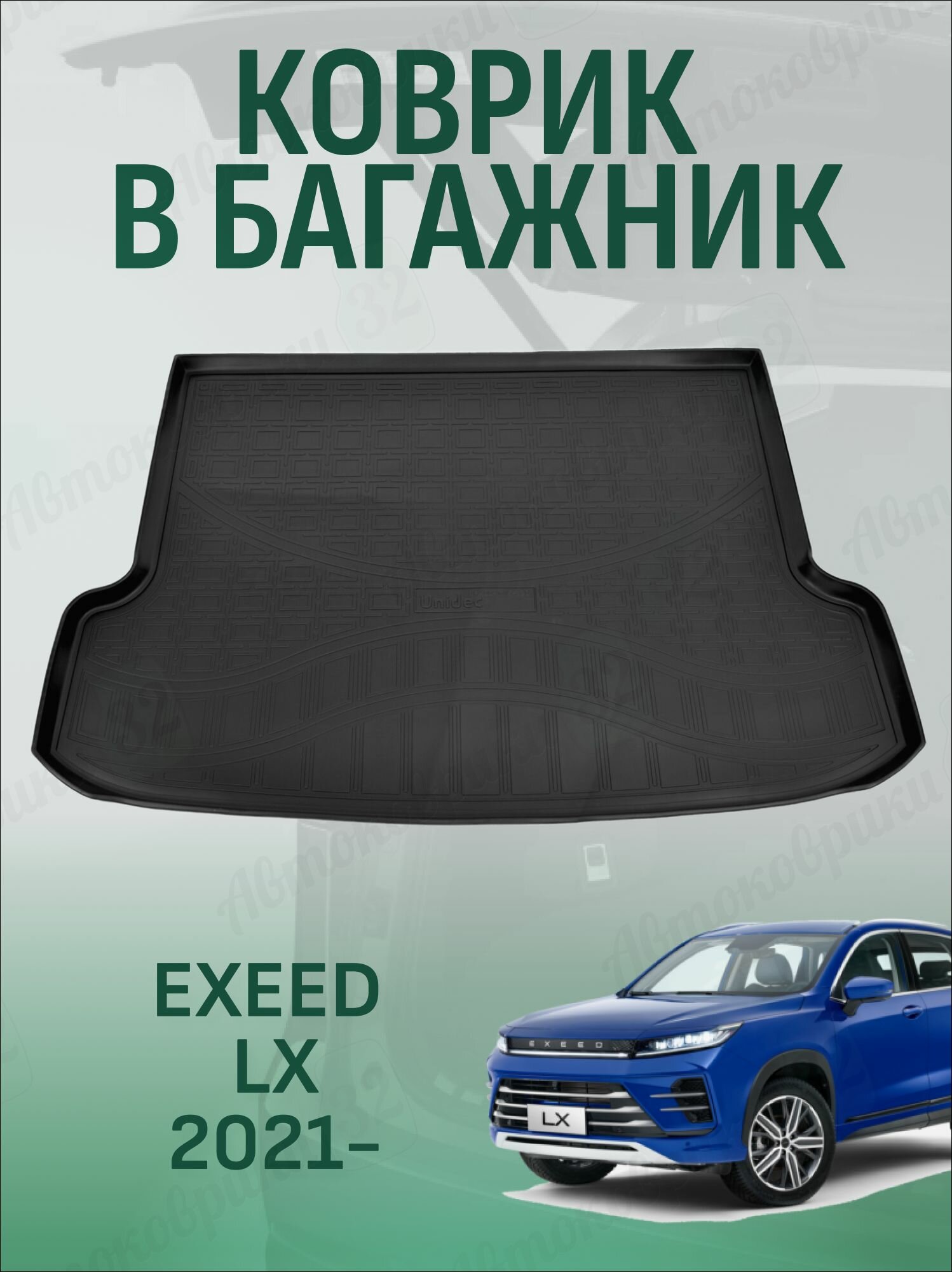 Коврик в багажник Exeed LX 2019-2026 ковер в багажник эксид лx