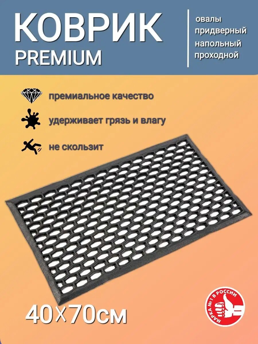 Резиновый коврик соты продолговатые 40*70