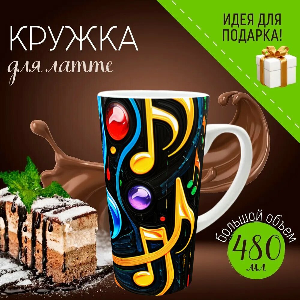 Кружка латте керамическая большая для чая и кофе с прикольным принтом "Цветное абстрактное изображение с нотными символами, выполненное в стиле живописи, на черном фоне." 500 мл.