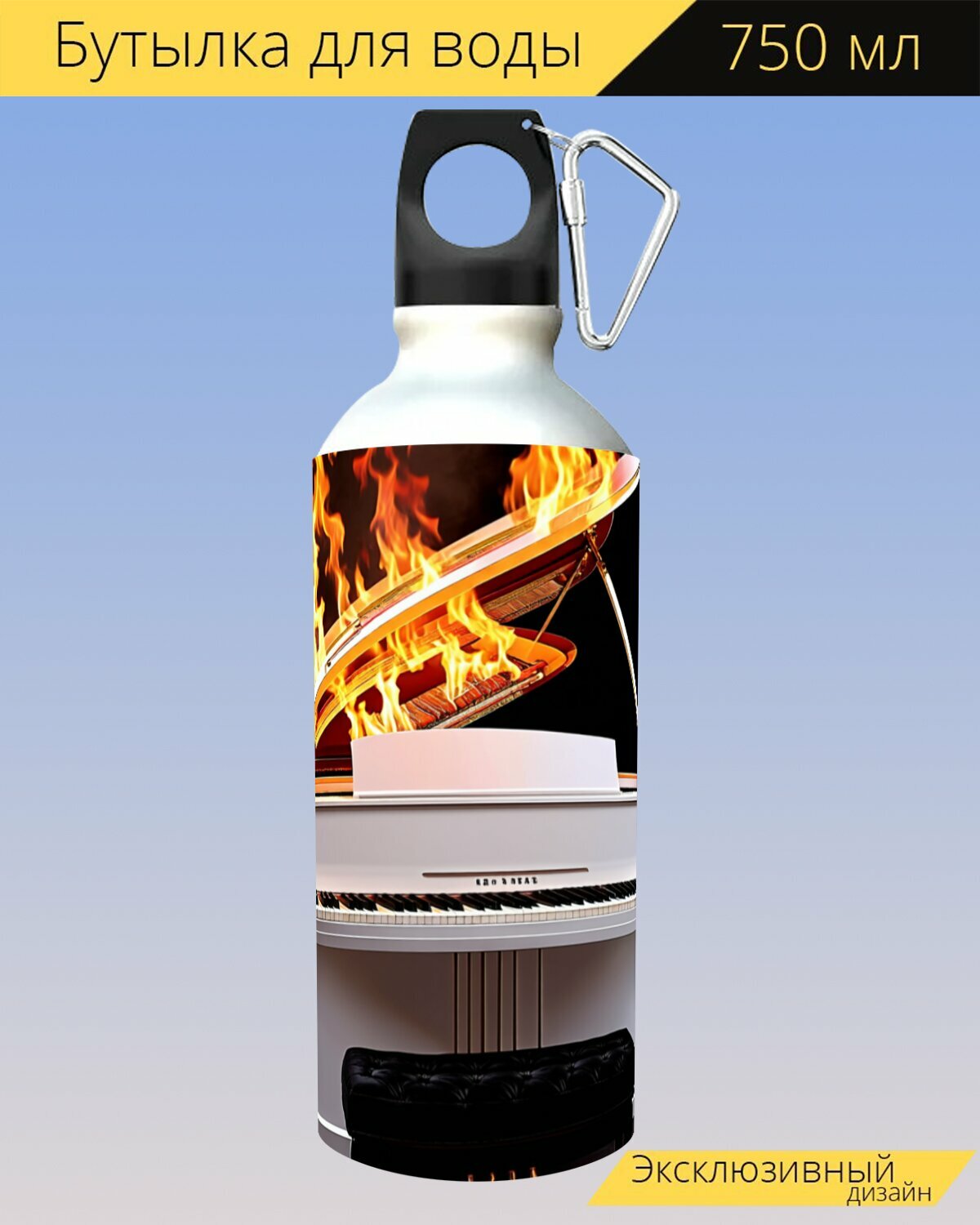 Бутылка фляга для воды "Пианино, окруженное огнем, с открытой крышкой и пылающими языками пламени вокруг. белое глянцевое пианино стоит на темном." 750 мл. с карабином и принтом