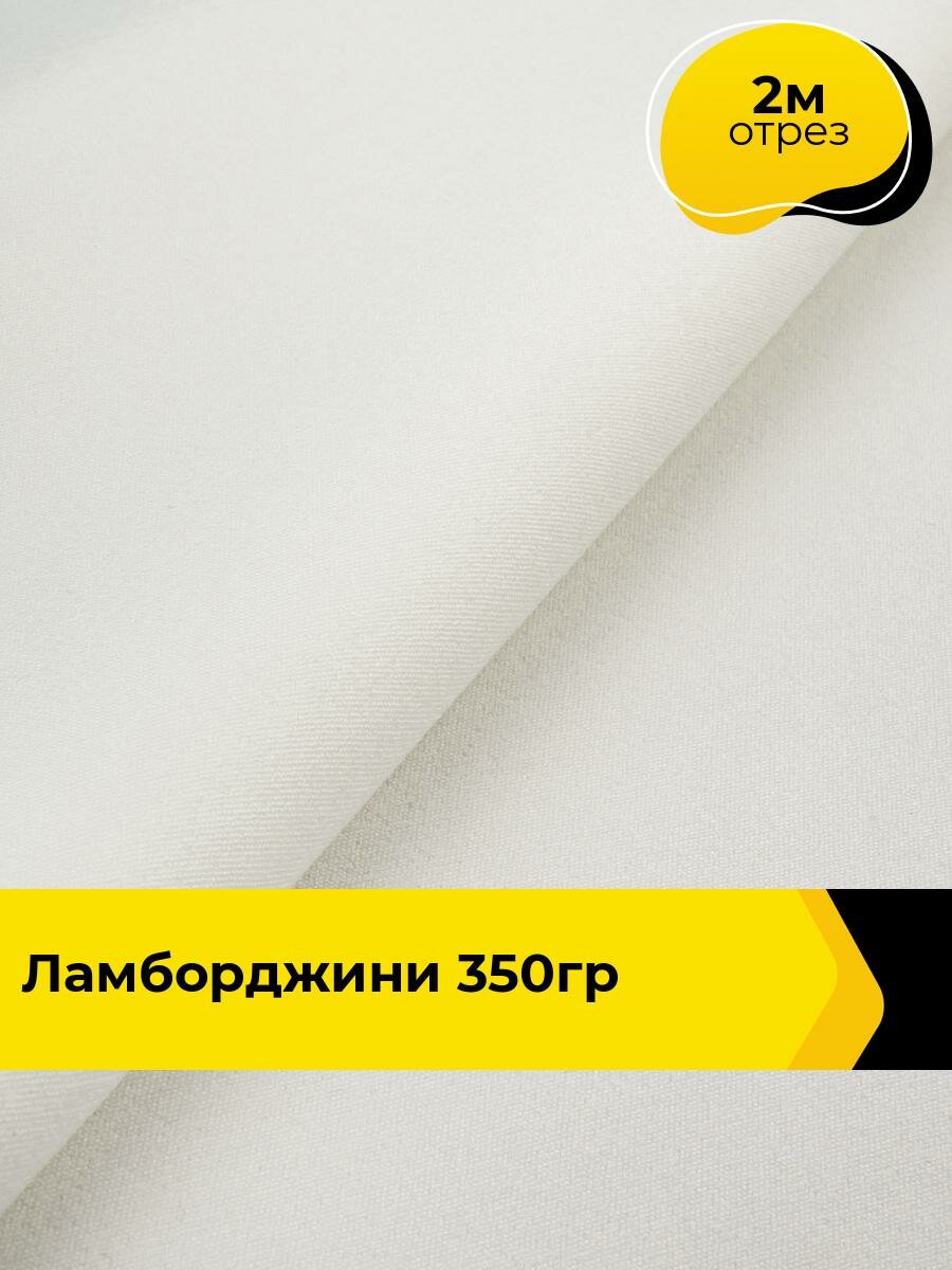 Ткань эластичная для шитья платья, брюк и рукоделия 2 м*150 см, цвет молочный