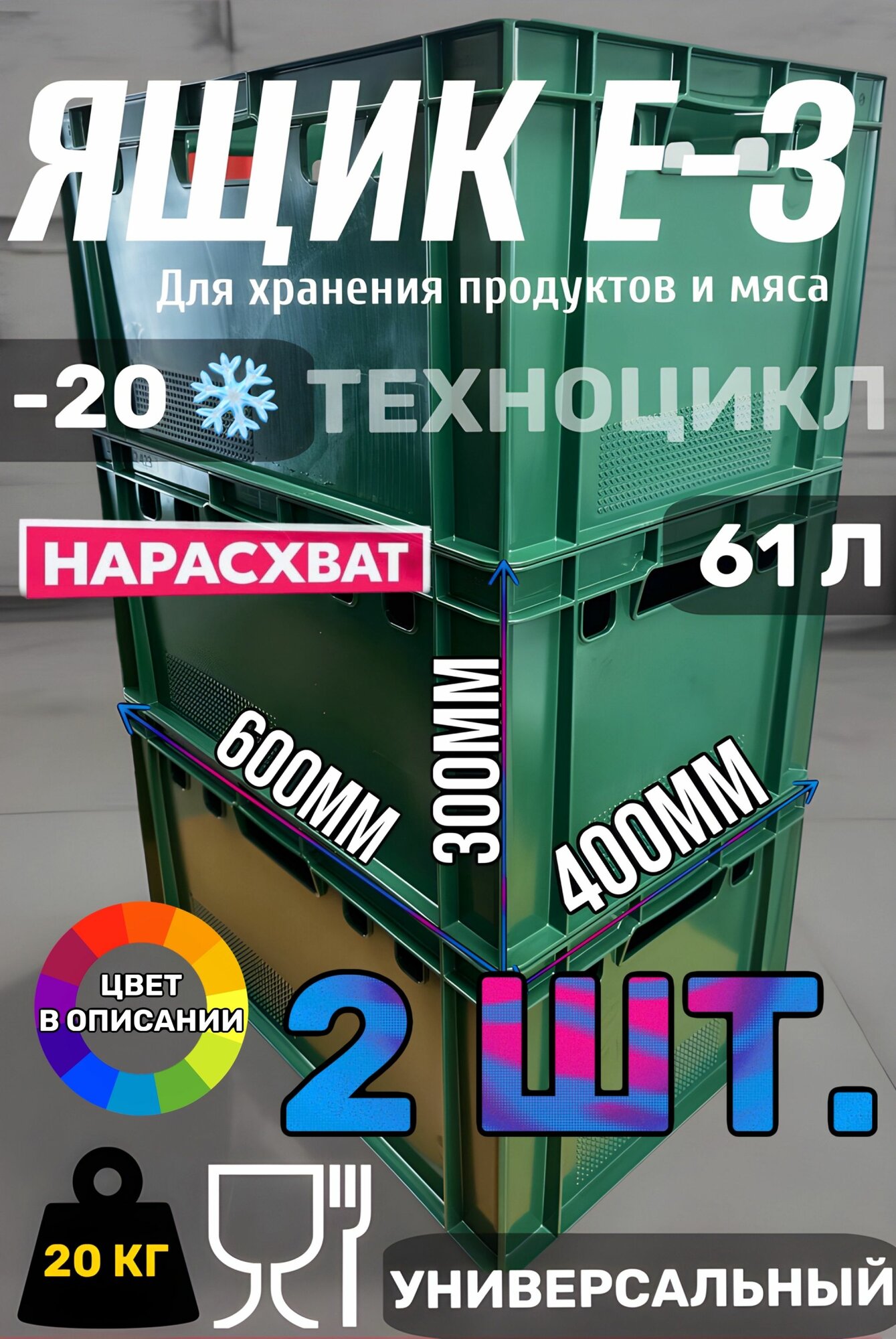 2 шт. Комплект морозостойкий пластиковый ящик техноцикл Е-3 600х400х300 мм, красный, ПНД, для хранения, склада, дома, ПВЗ и бизнеса