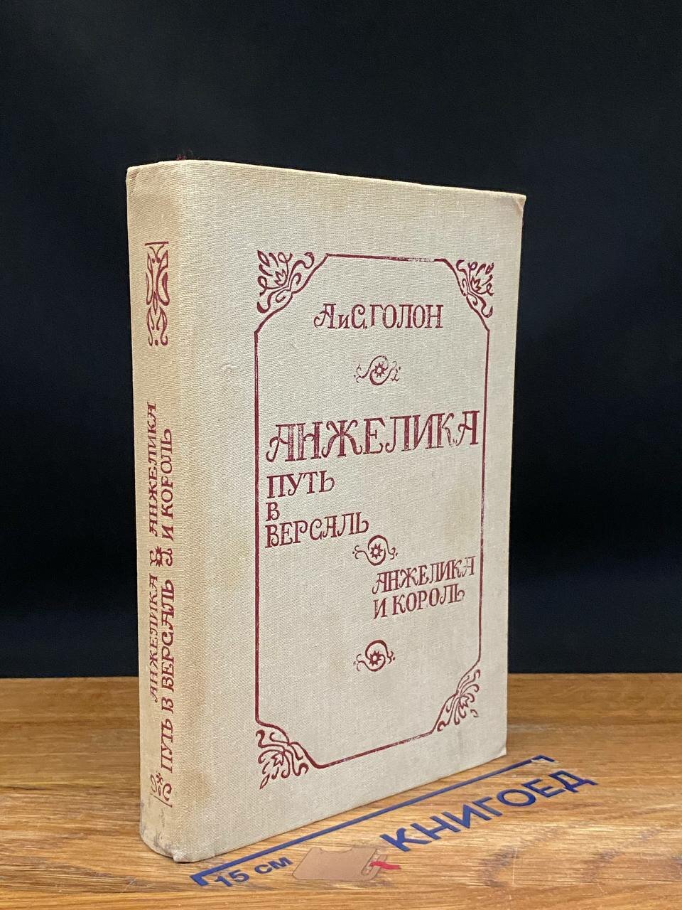 Книга. Анжелика. Путь в Версаль. Анжелика и король 1991 (2043200332241)