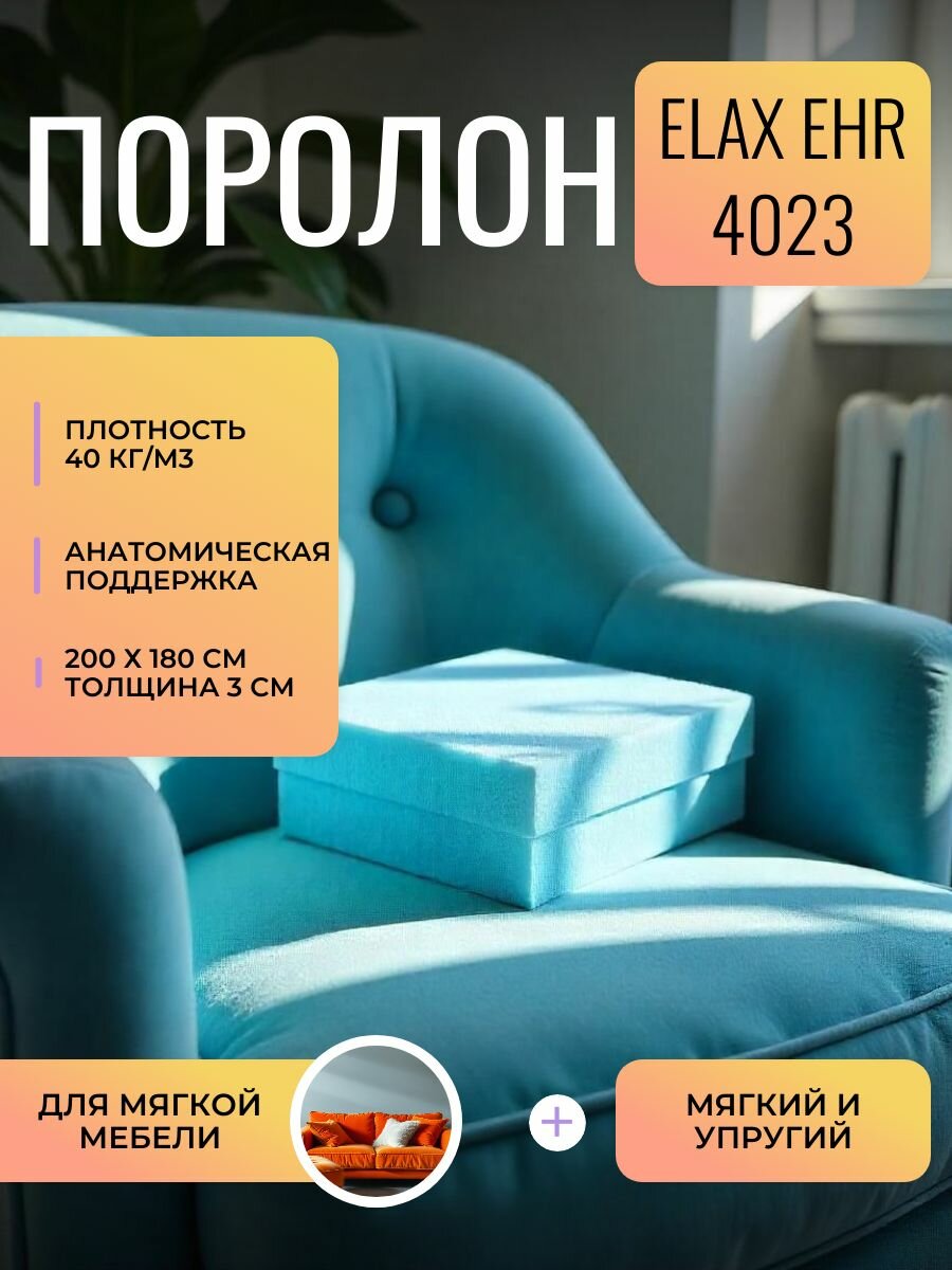 Поролон Эгида EHR 4023, для мебели, анатомический, 200х180х3 см