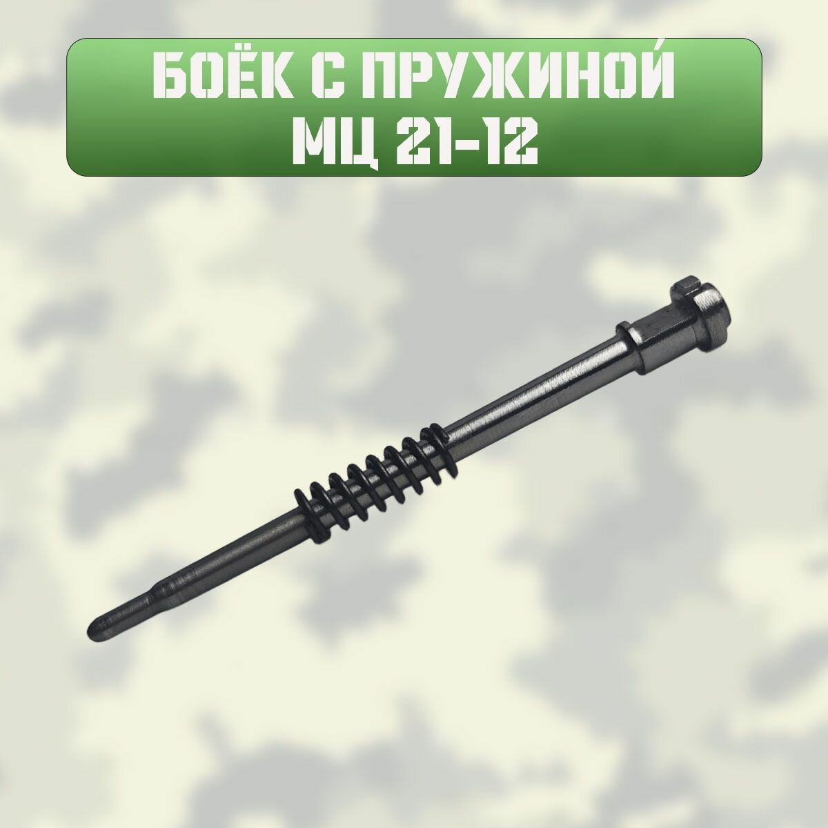 Боек с пружиной МЦ 21-12