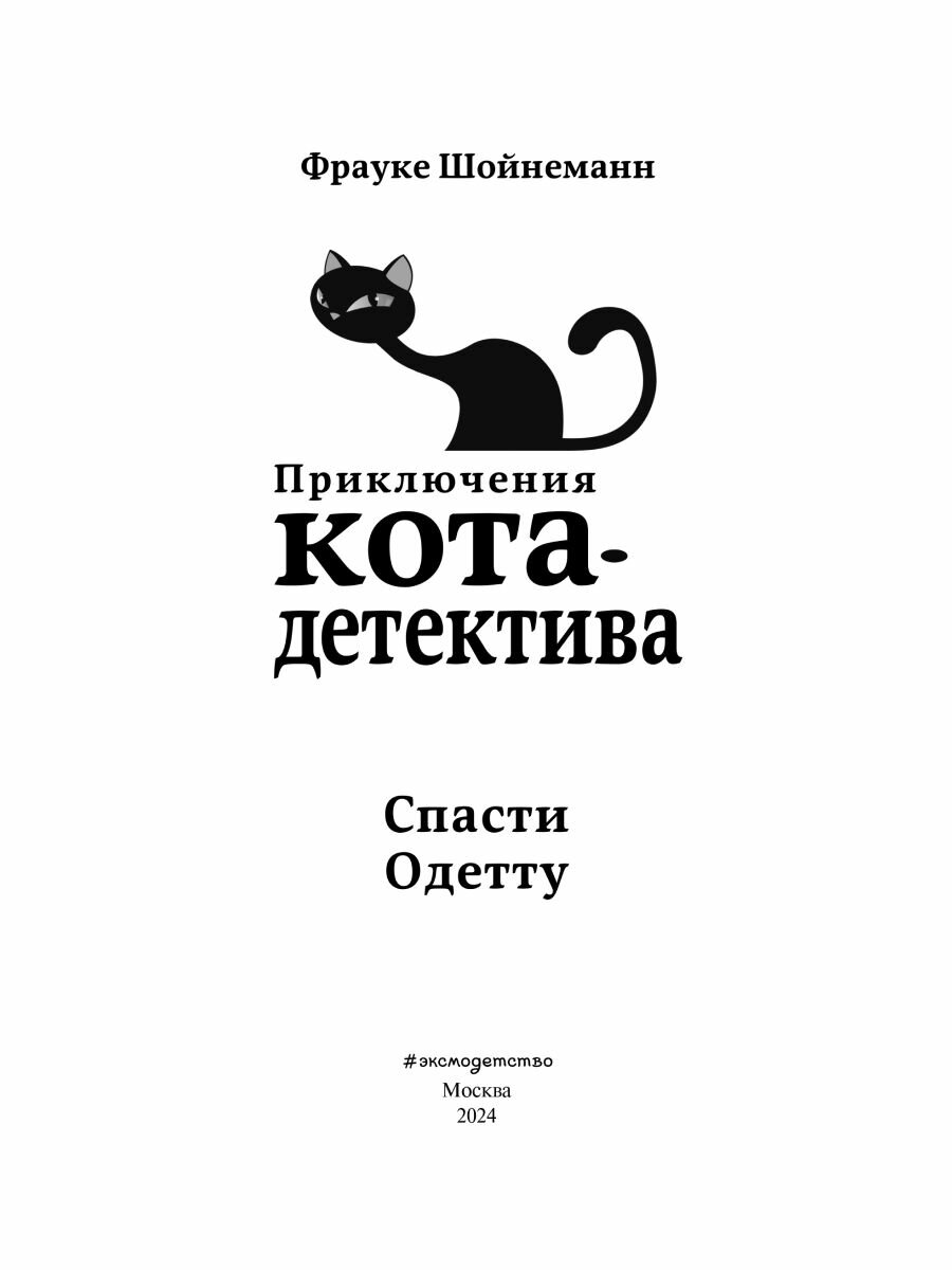 Книга "Спасти Одетту" (#6), Шойнеманн Фрауке, твердый переплет — фото 1