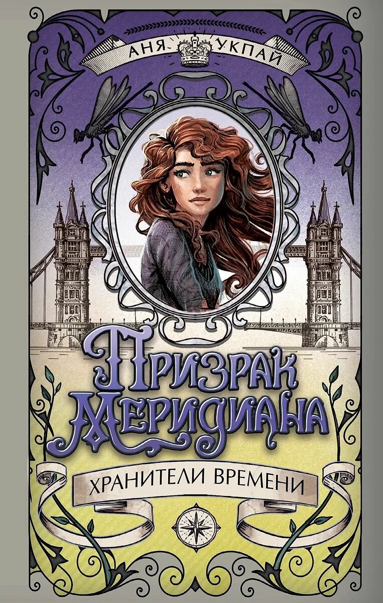 Книга Махаон Призрак Меридиана. Книга 3. Хранители Времени, Укпай А, 2025 год