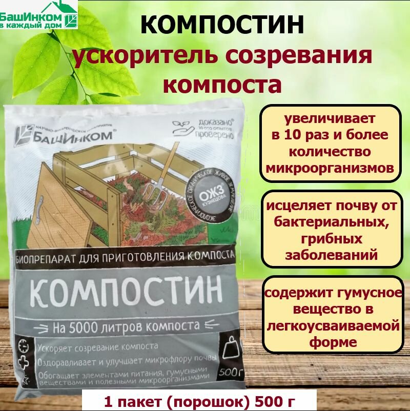 Удобрение Компостин -ускоритель созревания компоста (порошок). ОЖС Кузнецова. 500 г /1 пакет