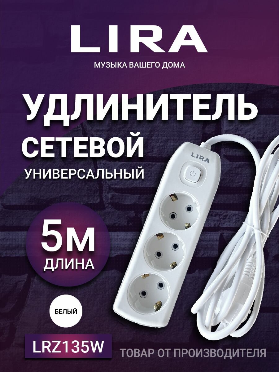Удлинитель LIRA LRZ135W, 3 розетки с заземлением и выключателем, длина 5 метров, 16А