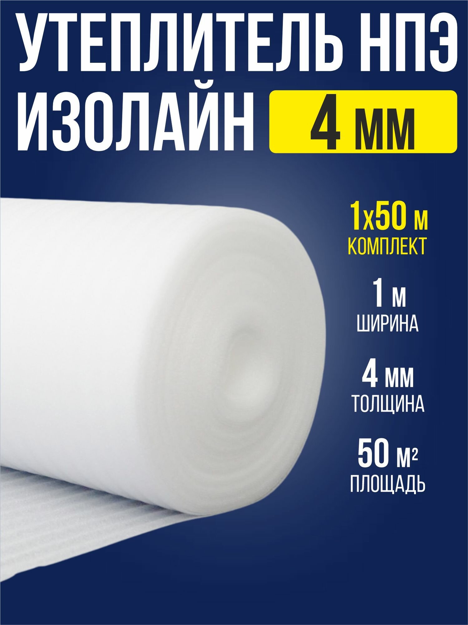 Вспененный полиэтилен НПЭ 4 мм х 1 м х 50 м2 / 1 рулон / изолон подложка под напольные покрытия ППИ