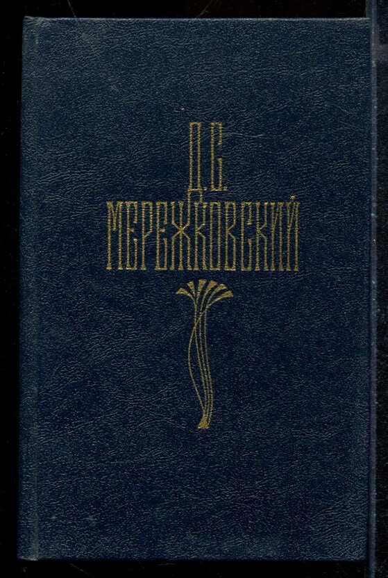 Мережковский Д. - Собрание сочинений в четырех томах | Том 1-4. - 1990