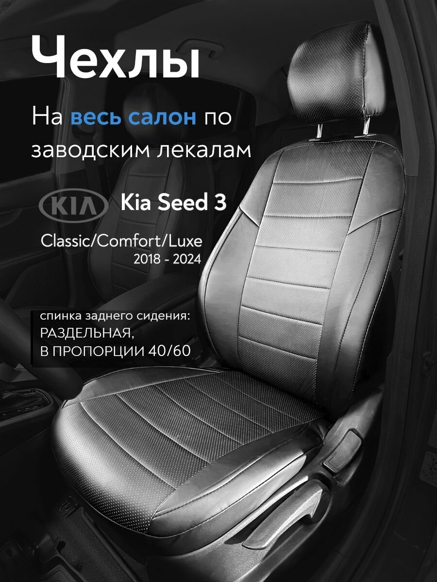 Чехлы на сидения для Кия Сид 3 (Kia Ceed III Classic/ Comfort/ Luxe), 2018-2024 г. в. (спинка заднего сидения 40/60, раздельная) из Экокожи с перфорацией, черные