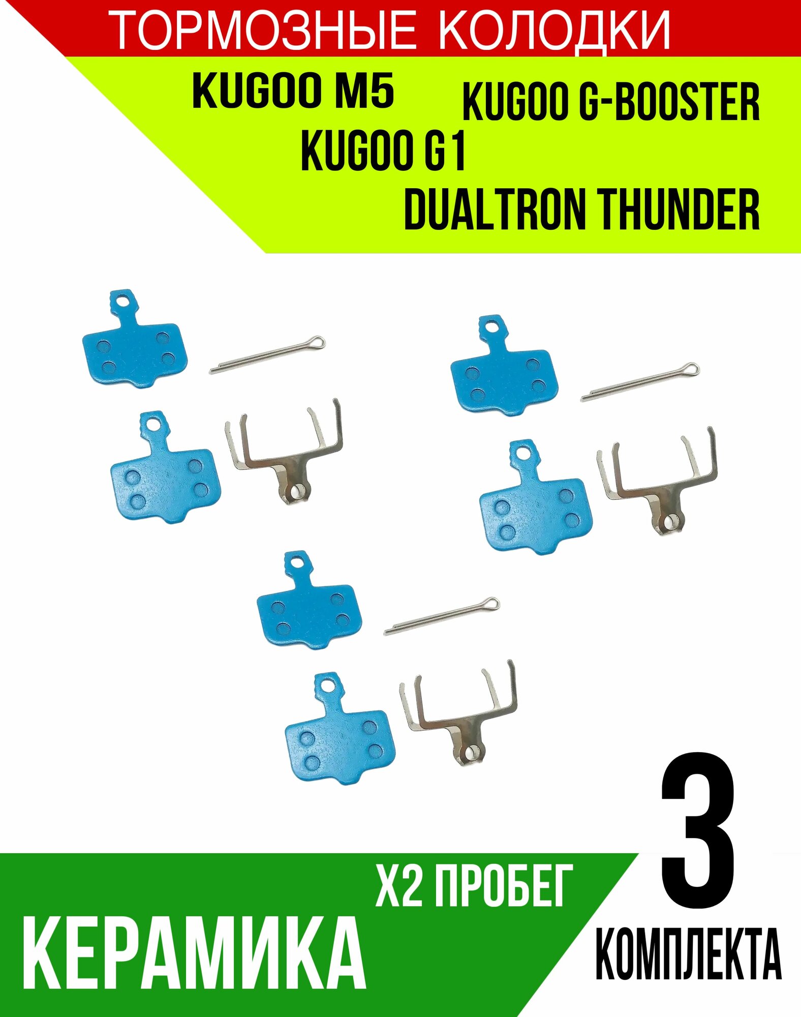 Керамические тормозные колодки для электросамокатов Kugoo M5/ G1