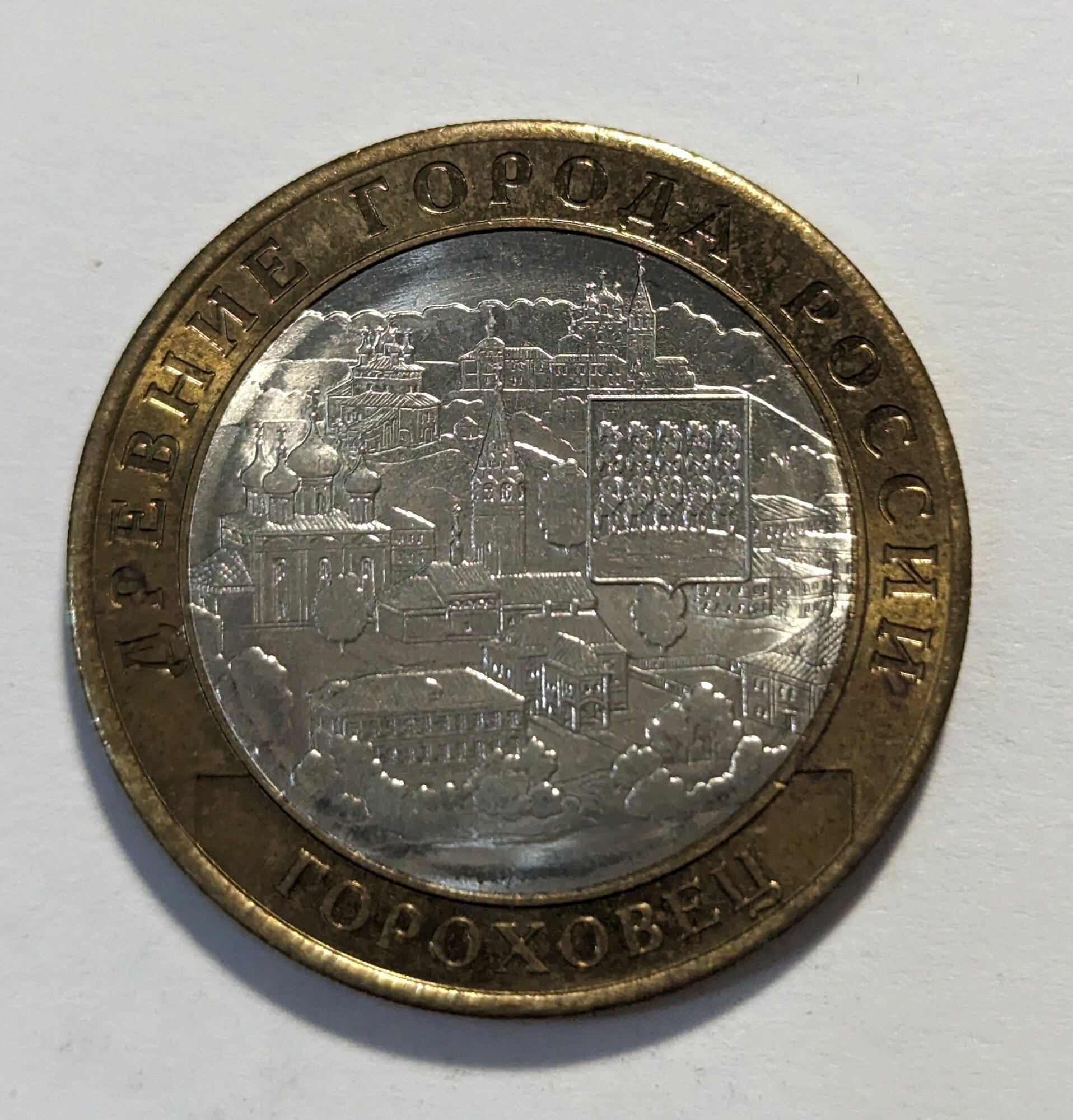 Монета 10 рублей Гороховец. Древние города России. ММД. Россия, 2018 г.