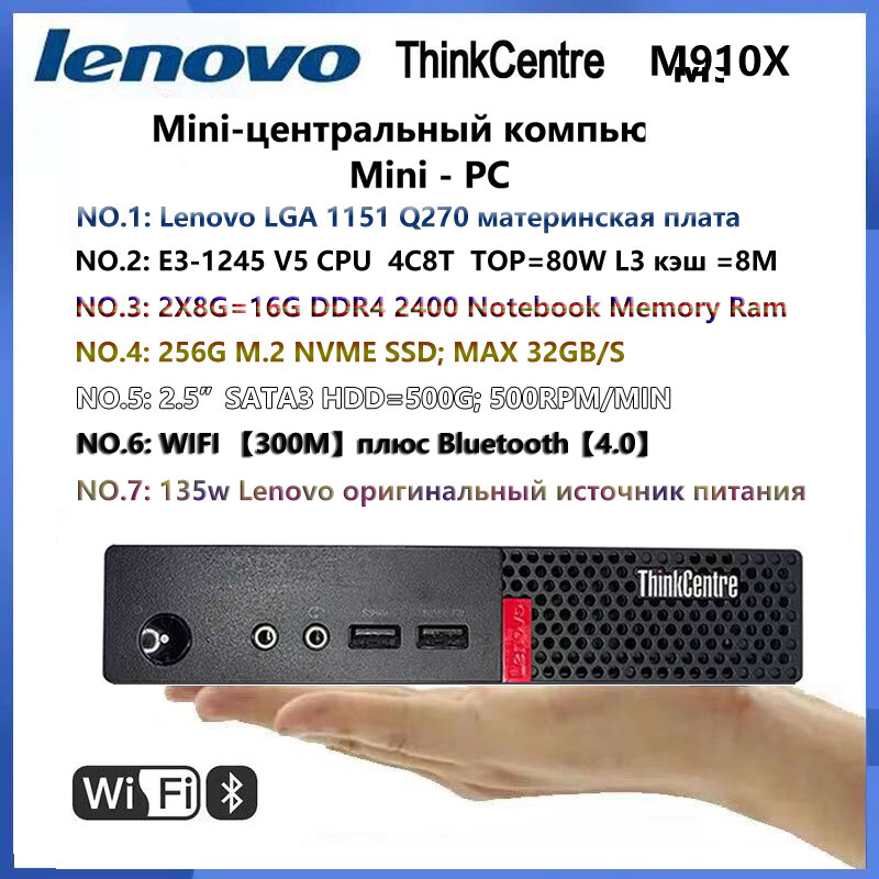 Lenovo ThinkCentre M910X ( Q270 XEON E3-1245 v5+2X8G DDR4 2400 RAM+256G M.2 NVME SSD+500GB HDD+WIFI плюс Bluetooth mini PC