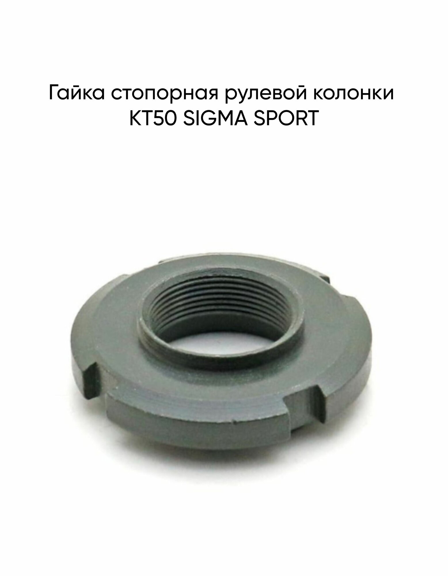 Гайка стопорная рулевой колонки KT50 SIGMA SPORT