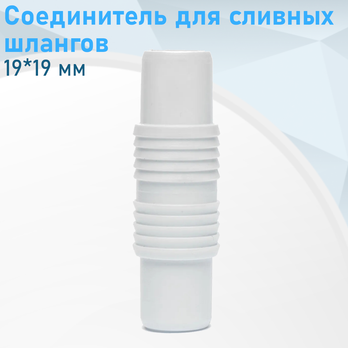 Соединитель для шлангов пластик 19*19 49649