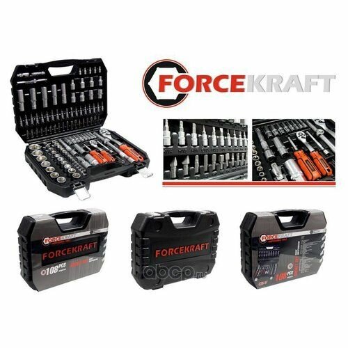 Набор инструментов 108 пр: 1/4 , 1/2 FORCEKRAFT FK410825