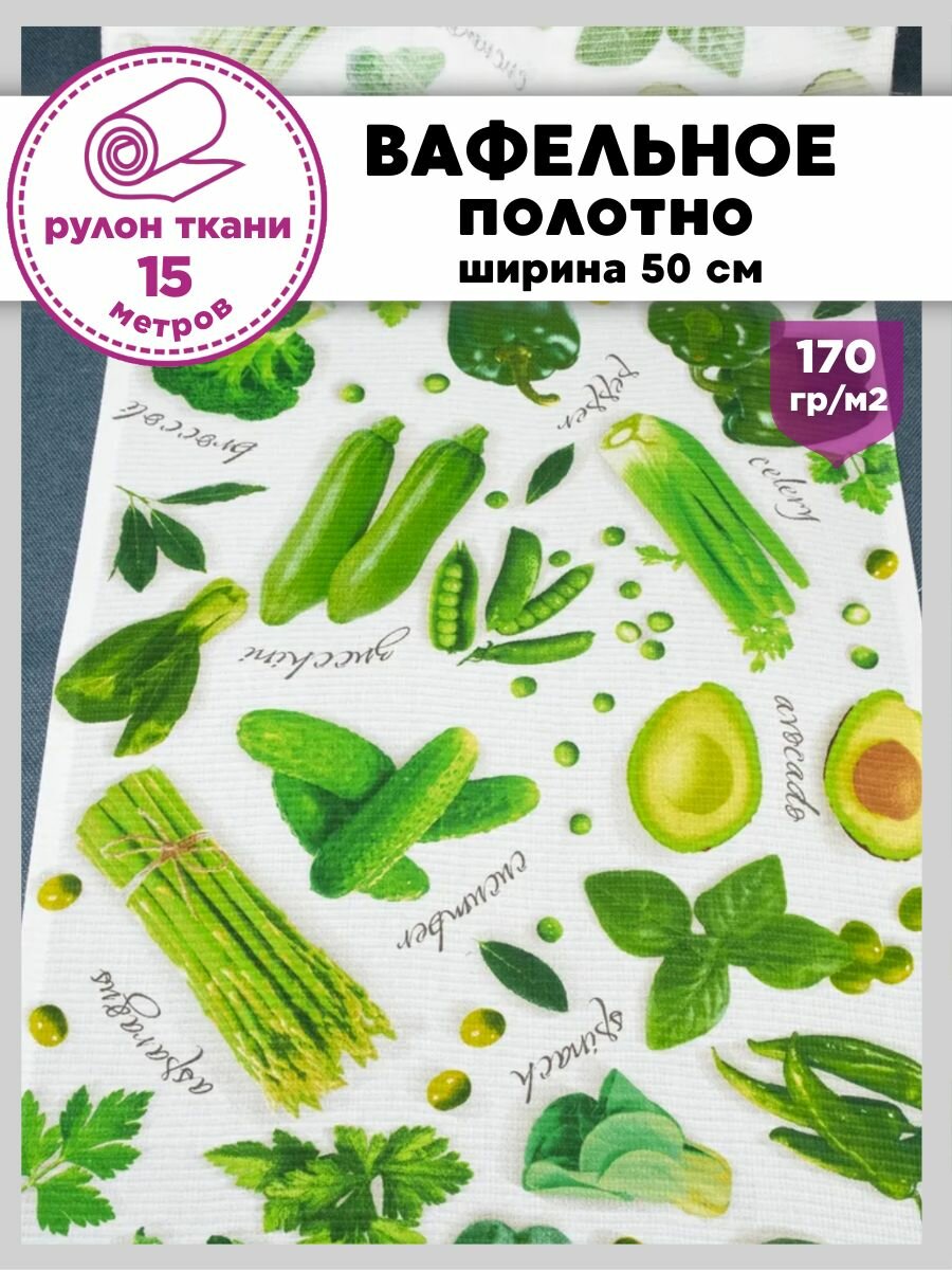 Ткань Полотно вафельное "Овощной микс", 100% хлопок, ш-50 см, цена за рулон 15 метров