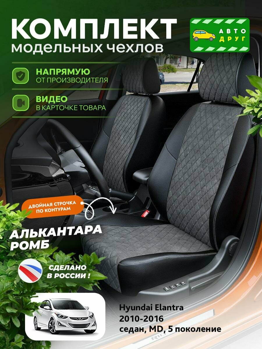 Чехлы Хендай Элантра (Hyundai Elantra) 2010-2016 5 MD седан Алькантара с ромбом Темно-Серый A1062DS2045 Автодруг