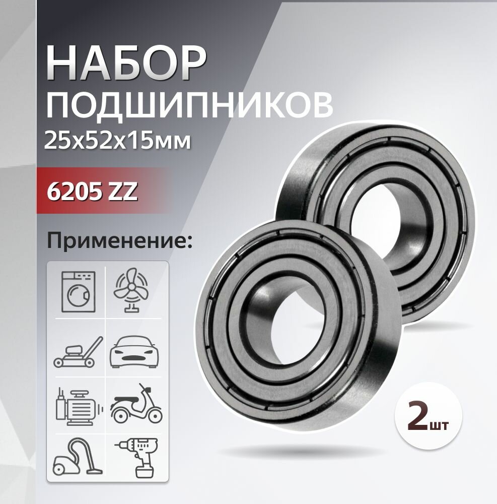 Подшипник 6205 ZZ 25x52x15_2 штуки